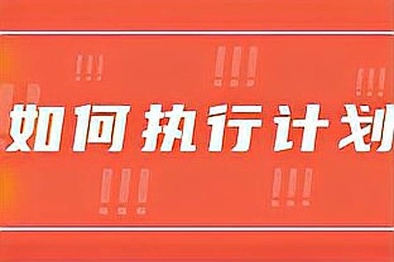 如何去执行一个心动已久的计划?