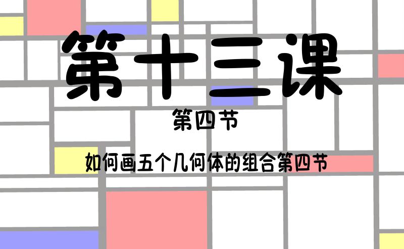 第十三课第四节如何画五个几何体(素描零基础初级到高级)