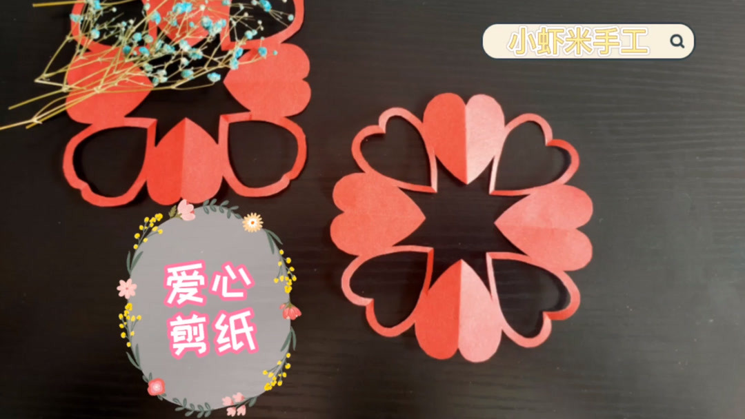 非常漂亮的心连心窗花剪纸,赶紧动手吧,剪法简单易学,剪纸教程