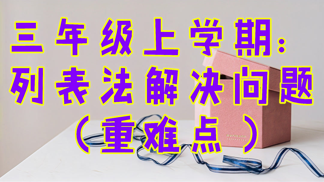 三年级上:用列表法解决问题(重难点)