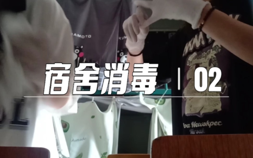 打卡宿舍消毒第二天