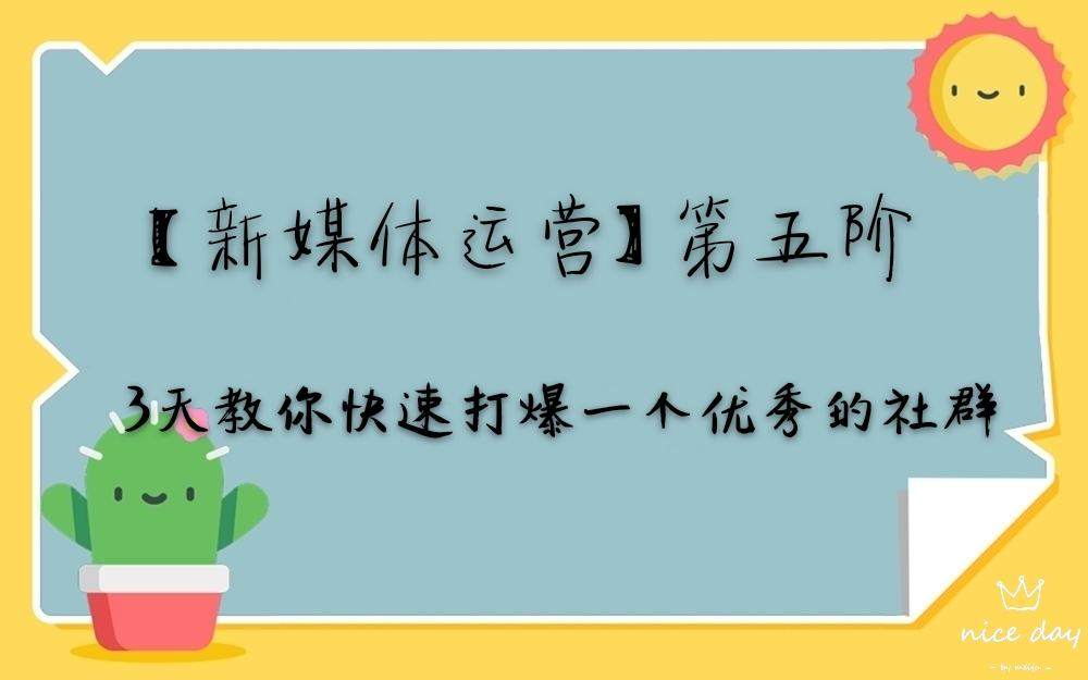 第五阶段:3天教你快速打爆一个优秀的社群