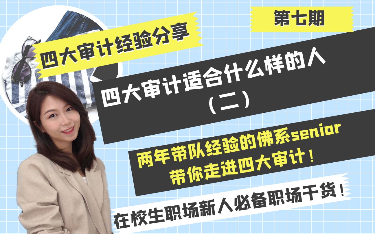 实习生职场新人必看!四大审计经验分享#7 | 如何有效沟通? | 职场攻略...
