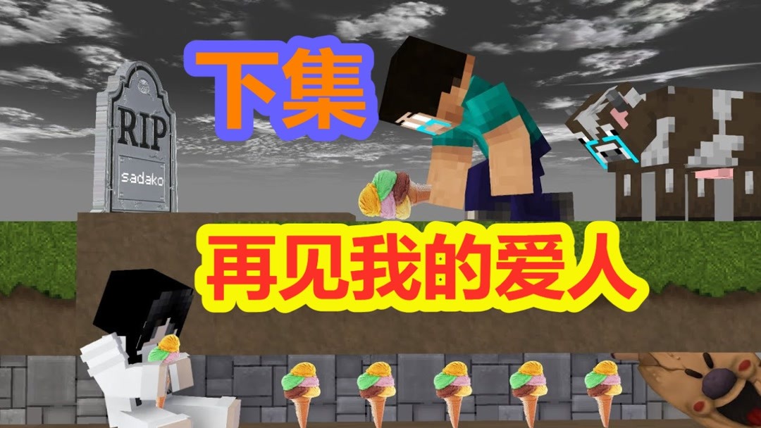 我的世界搞笑游戏怪物学院 him老师的爱感人至深 让女朋友苏醒