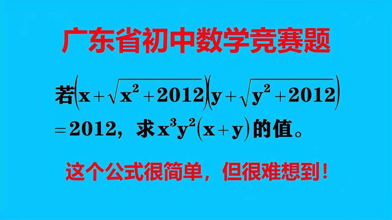 广东省竞赛题,怎样去根号?这个公式很简单,但很难想到!