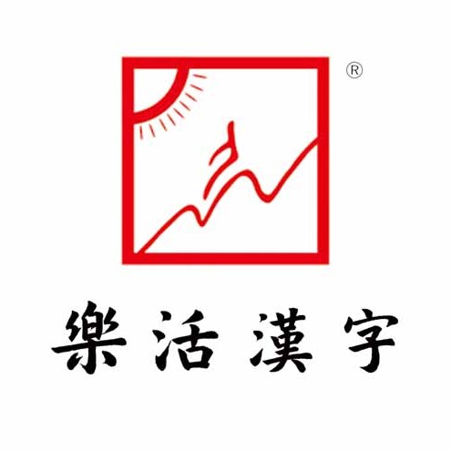 乐活汉字 
