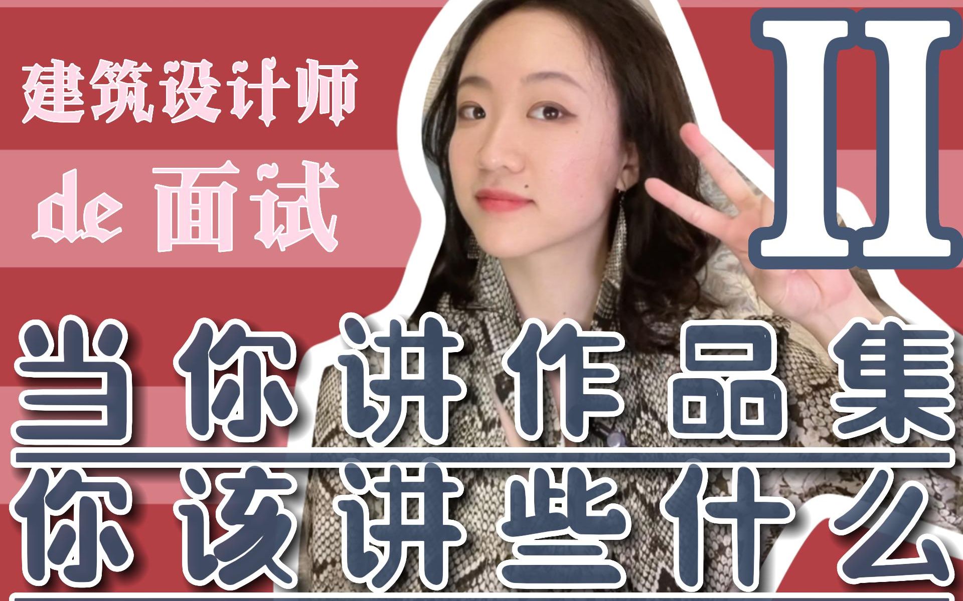 建筑师的面试:当你讲作品集你该讲些什么?