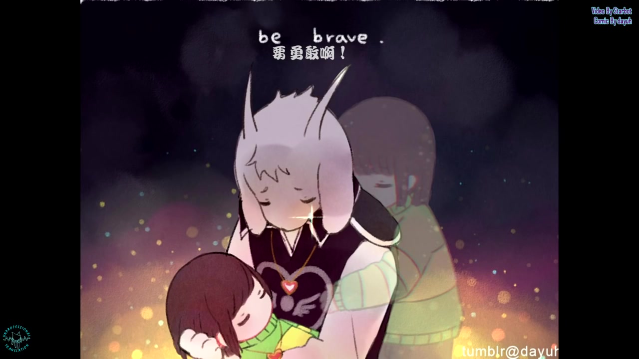 【undertale漫配】Be Brave