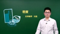 物理八年级上册人教版 第43集 第六章 质量和密度 第二节 密度