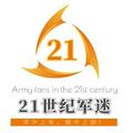 21世纪军迷 
