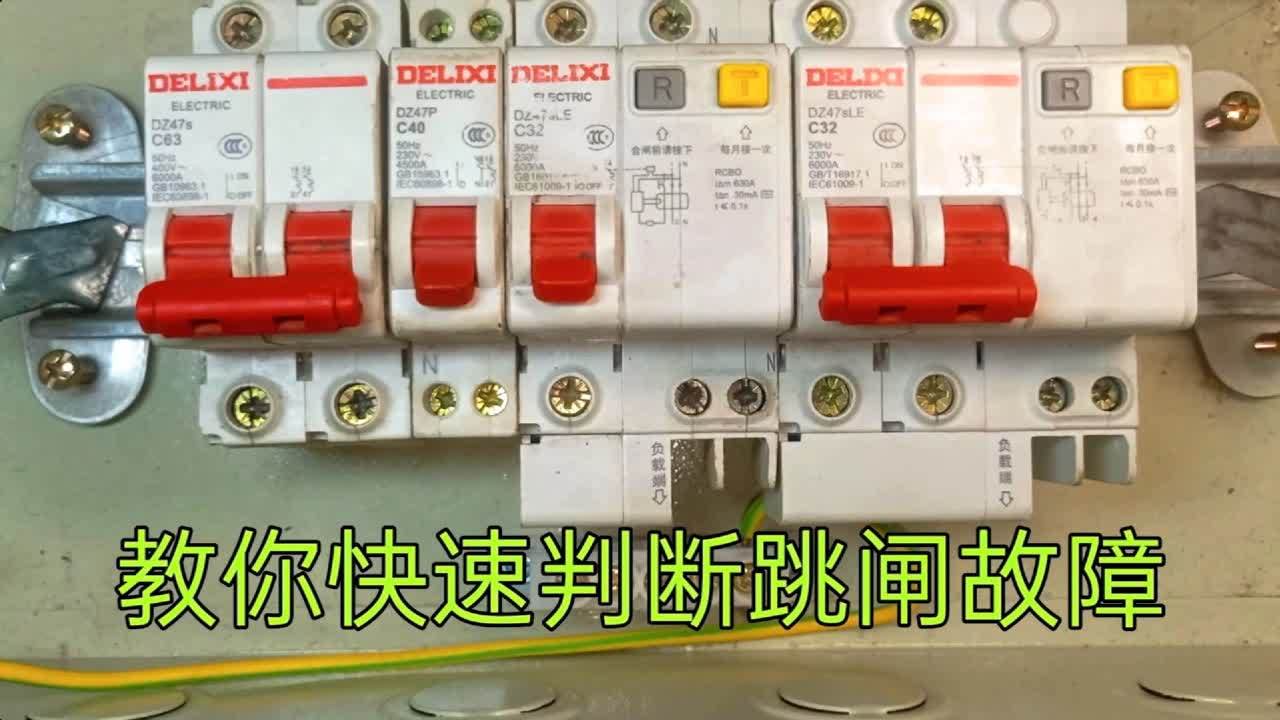 漏保跳闸了,到底是过载、短路还是漏电引起的?看一眼跳闸就.