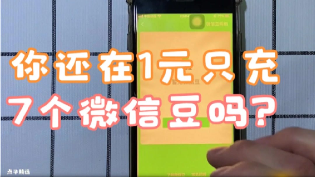 你还在用苹果手机1比7充微信豆吗?