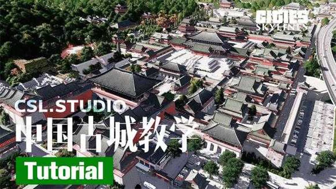 《城市:天际线》官方教程 -- 中国古皇城