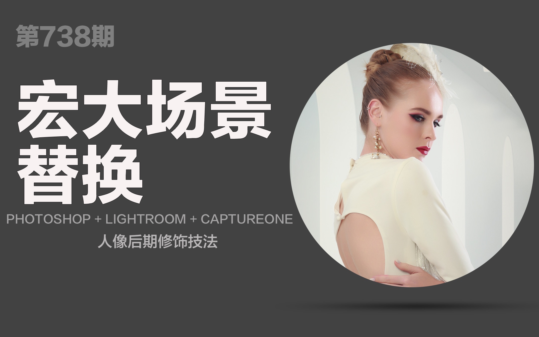 宏大场景替换【人像后期修饰技法】738