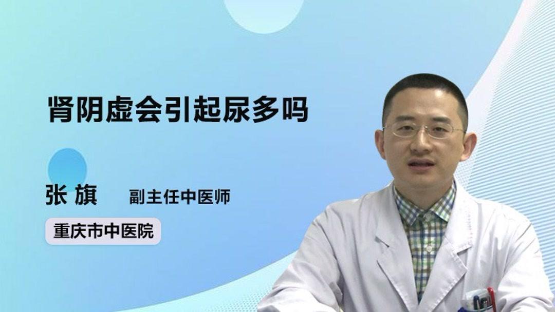 肾阴虚会引起尿多吗