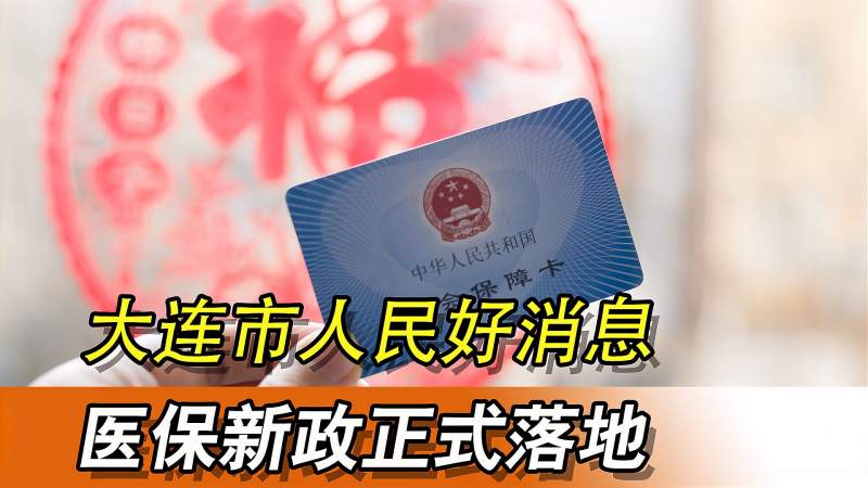 都是好消息!大连市人民有福了,一揽子医保政策正式落地