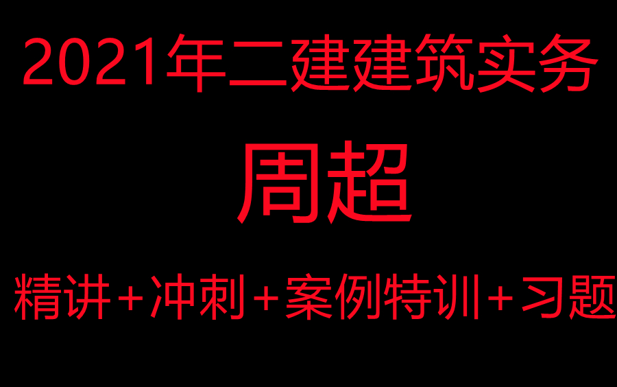 【强烈推荐】2021年二建建造师建筑实务周超全套课程周超精讲冲刺...