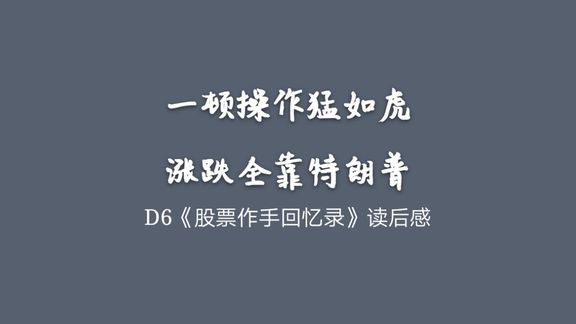 顺势而为,知行合一,在自己的逻辑下建立自己的炒股交易模式。