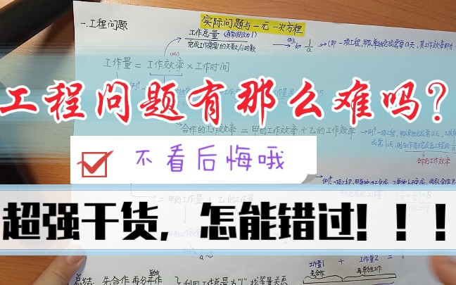 【七年级上册数学】工程问题【干货干货干货】【超强总结】(一元一...