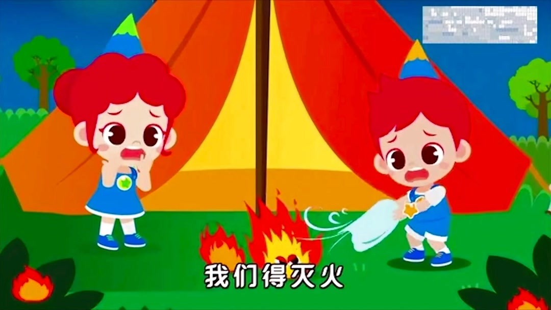 儿童安全教育动画:户外篝火要注意,着火快找消防车