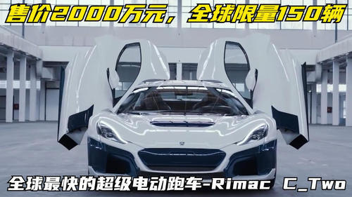 全球最快的电动跑车,续航650公里,全球限量150辆,售价2000万元