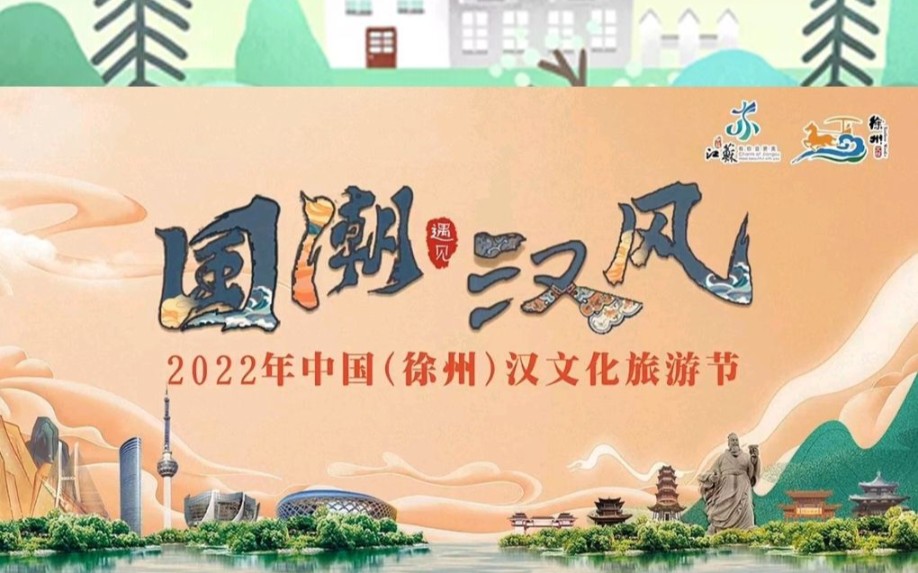 2022中国徐州汉文化旅游节开幕式+无人机表演字幕完整版