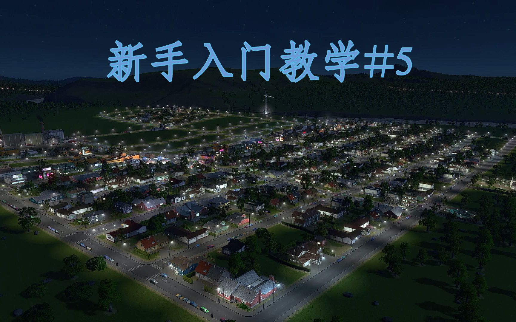 【城市:天际线】新手入门教学#5:平稳发展