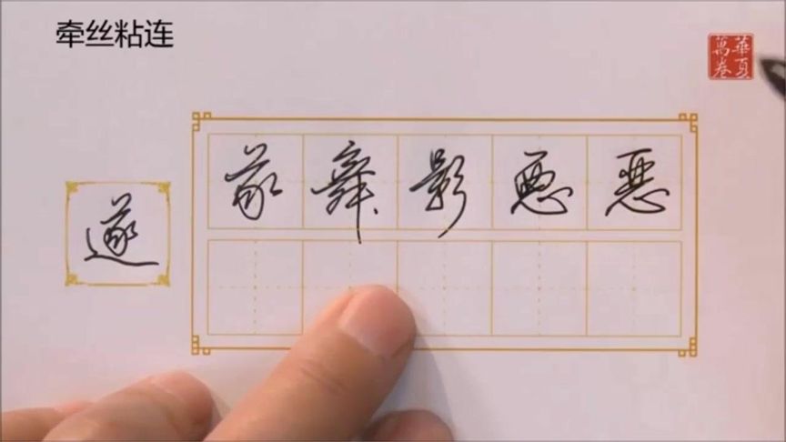 田英章硬笔行书技法(原版) 间架:P58.3-牵丝粘连