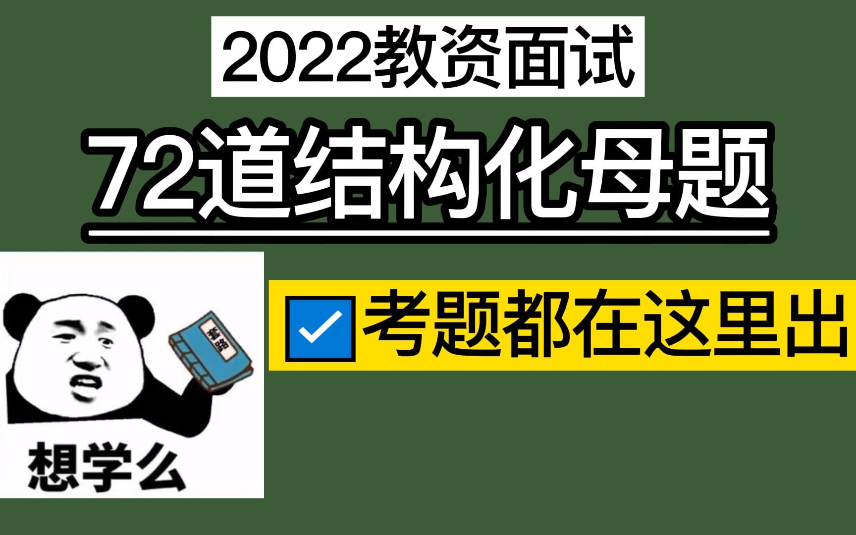【2022教资面试】教师资格证面试,72道结构化母题,考题都在这里抽~