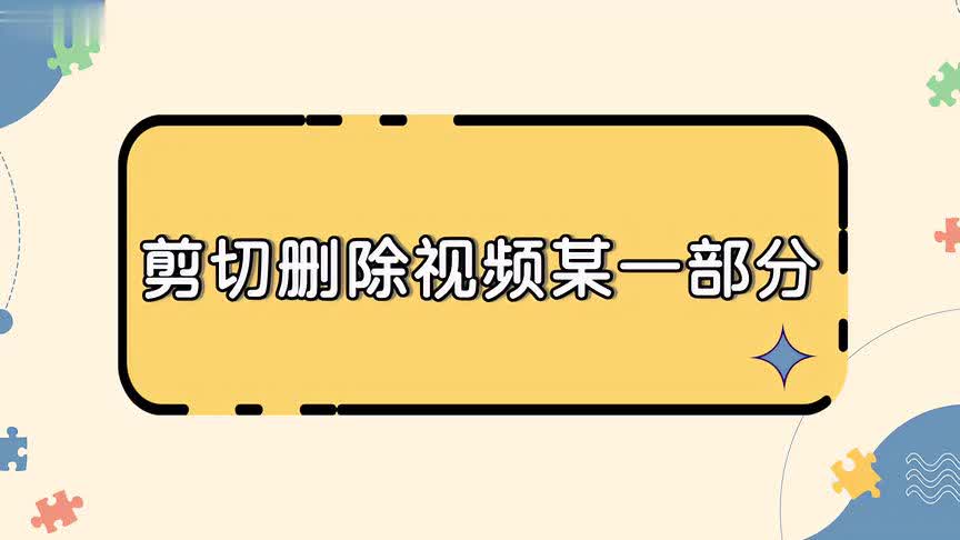 如何将视频的某一部分剪切删除?金舟视频大师新手教程-江下办公
