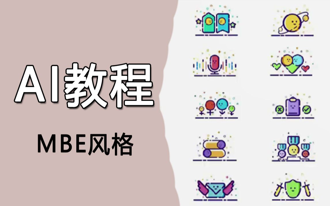 【AI教程】用AI制作MBE风格的小图标