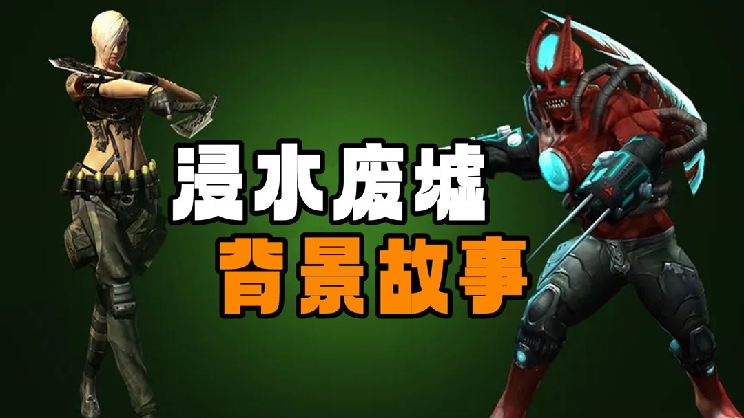 穿越火线生化模式到底讲了什么?揭秘《浸水废墟》的背景故事