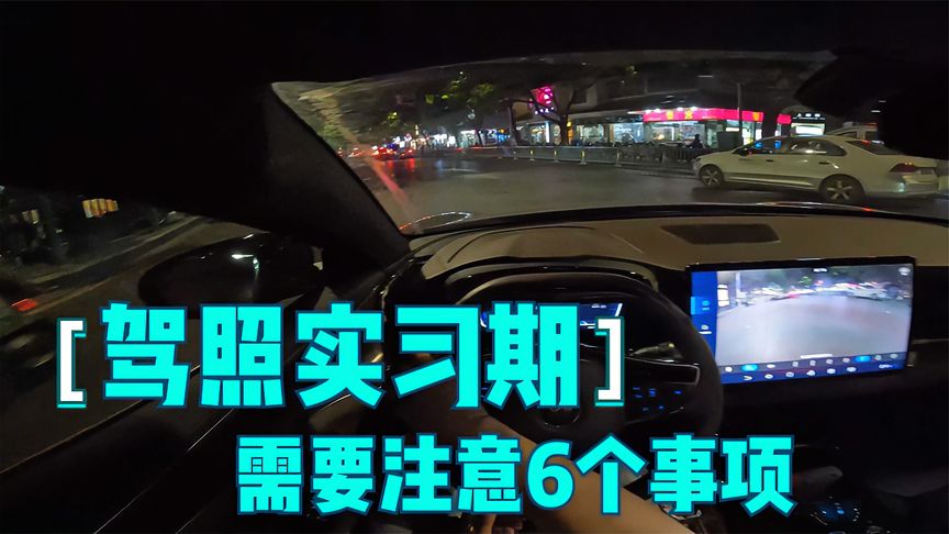 驾照实习期需要注意6个事项!