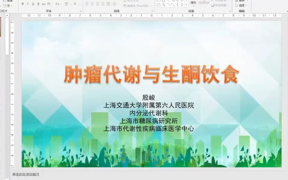 【第四届低碳医学大会】-肿瘤代谢与生酮饮食-殷峻