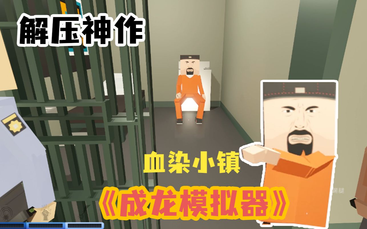 成龙模拟器?《血染小镇》我愿称之为解压神作