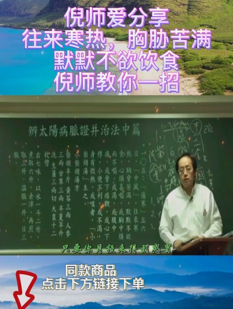 关于倪海厦老师讲小柴胡汤的妙用,看完就更加清楚了!