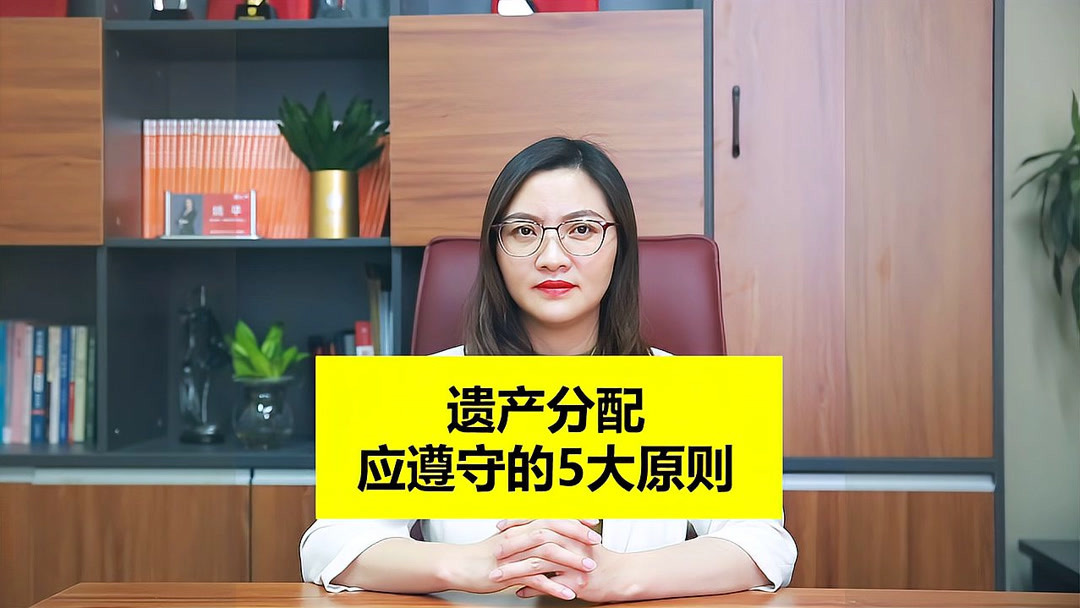 遗产分配要遵守的5大原则,这些一定要知道!