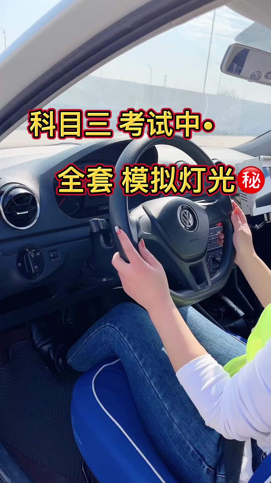 #驾校学车 #科目三模拟灯光 #考驾照 #科一科四技巧
