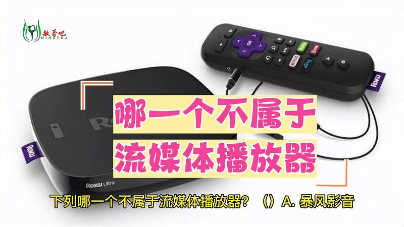 初中信息技术考试|下列哪一个不属于流媒体播放器?