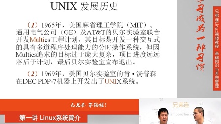 兄弟连云计算架构师教程1.1.1 Linux系统简介-UNIX发展历史