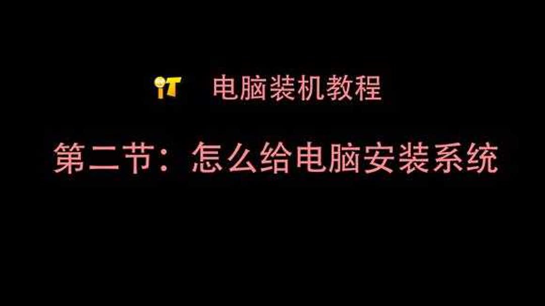 电脑装机教程:系统篇(二)