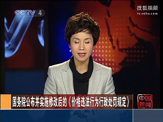 视频:国务院公布实施修改后《价格违法行为行政处罚规定》