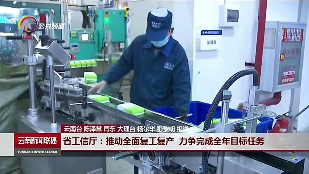 省工信厅:推动全面复工复产 力争完成全年目标任务