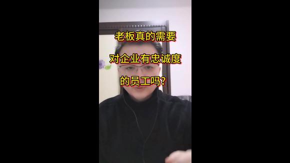 老板需要对企业有忠诚度的员工吗?
