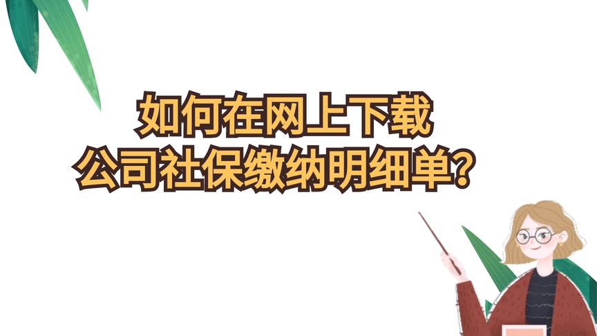 如何网上下载公司社保缴纳明细单?