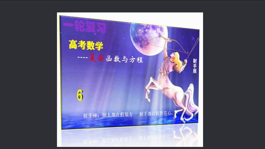 高三一轮复习—复合函数与复合方程系列之6 (学浪计划)