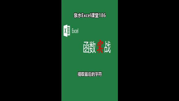 函数实战提取最后的字符