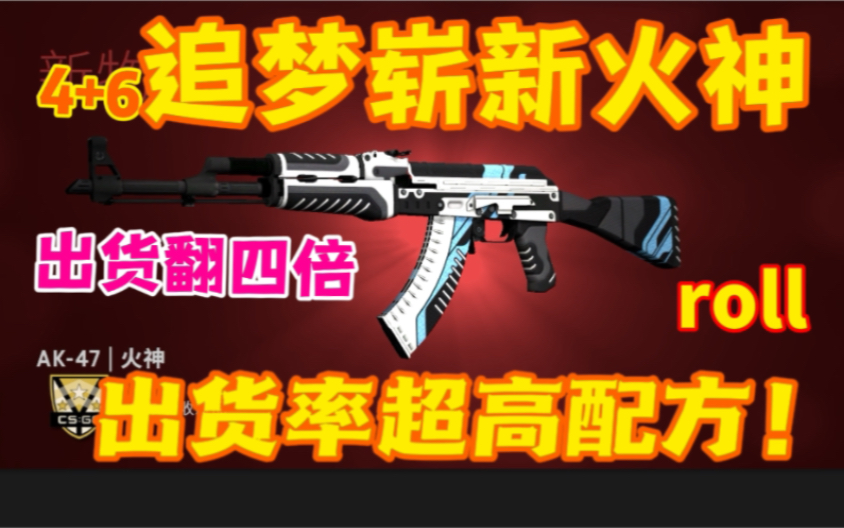 CSGO炼金!新手如何追梦崭新火神等主战武!出货翻三番!roll