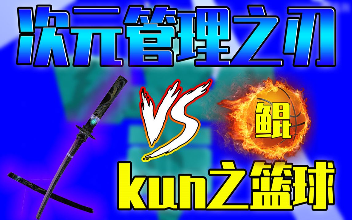 我的世界:神器鲲之篮球!