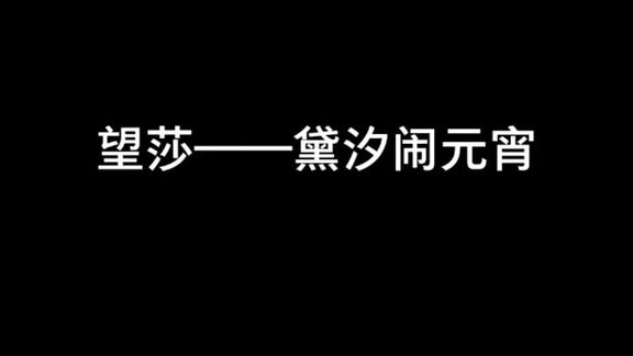 #舞狮表演 #红红火火 #元宵节